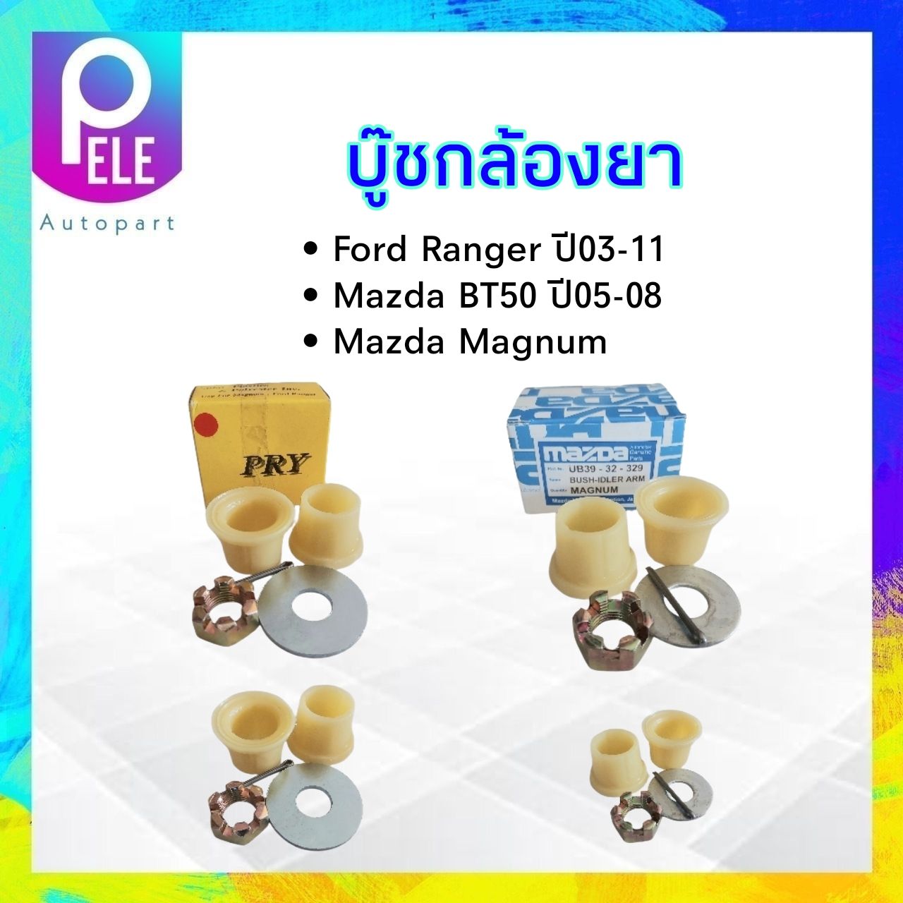 บูชกล้องยา Mazda BT50 Magnum Ford Ranger S.PRY Mazda บู๊ชกล้องยา มาสด้า ...