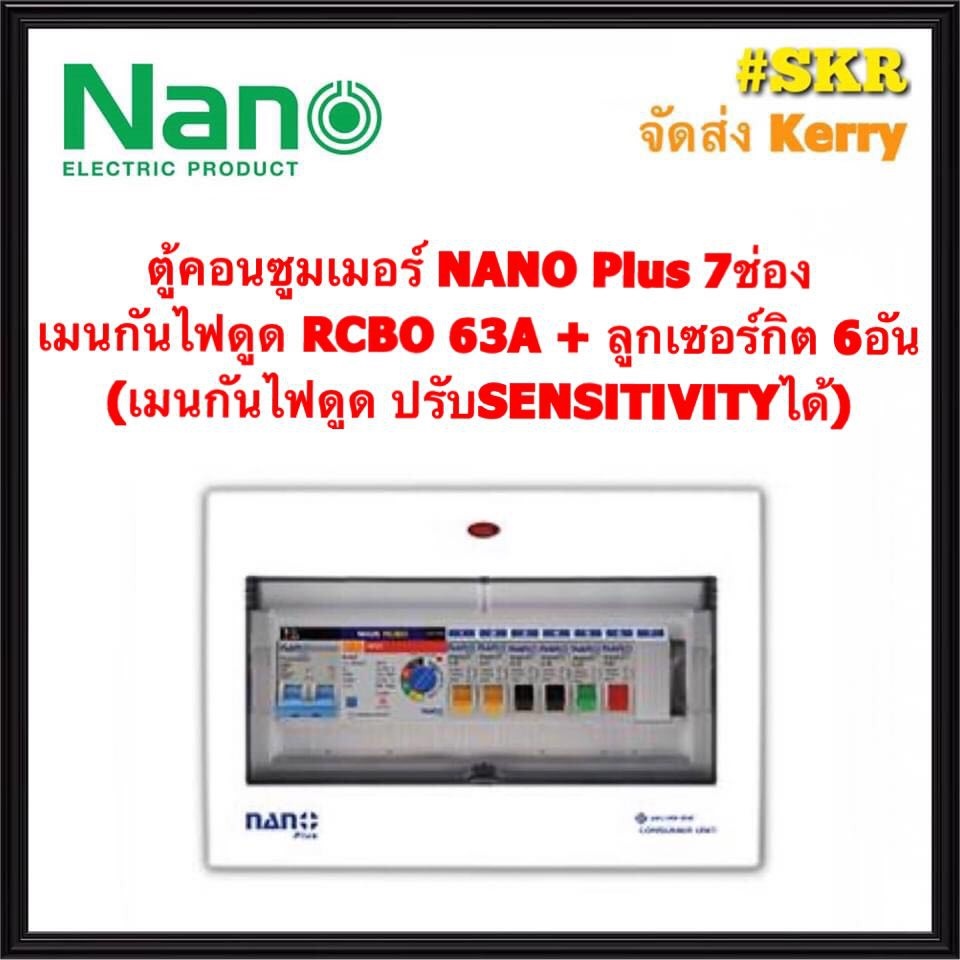 ตู้คอนซูมเมอร์ยูนิต กันไฟดูด NANO Plus 7 ช่อง เมนRCBO 32A 50A 63A ลูก ...
