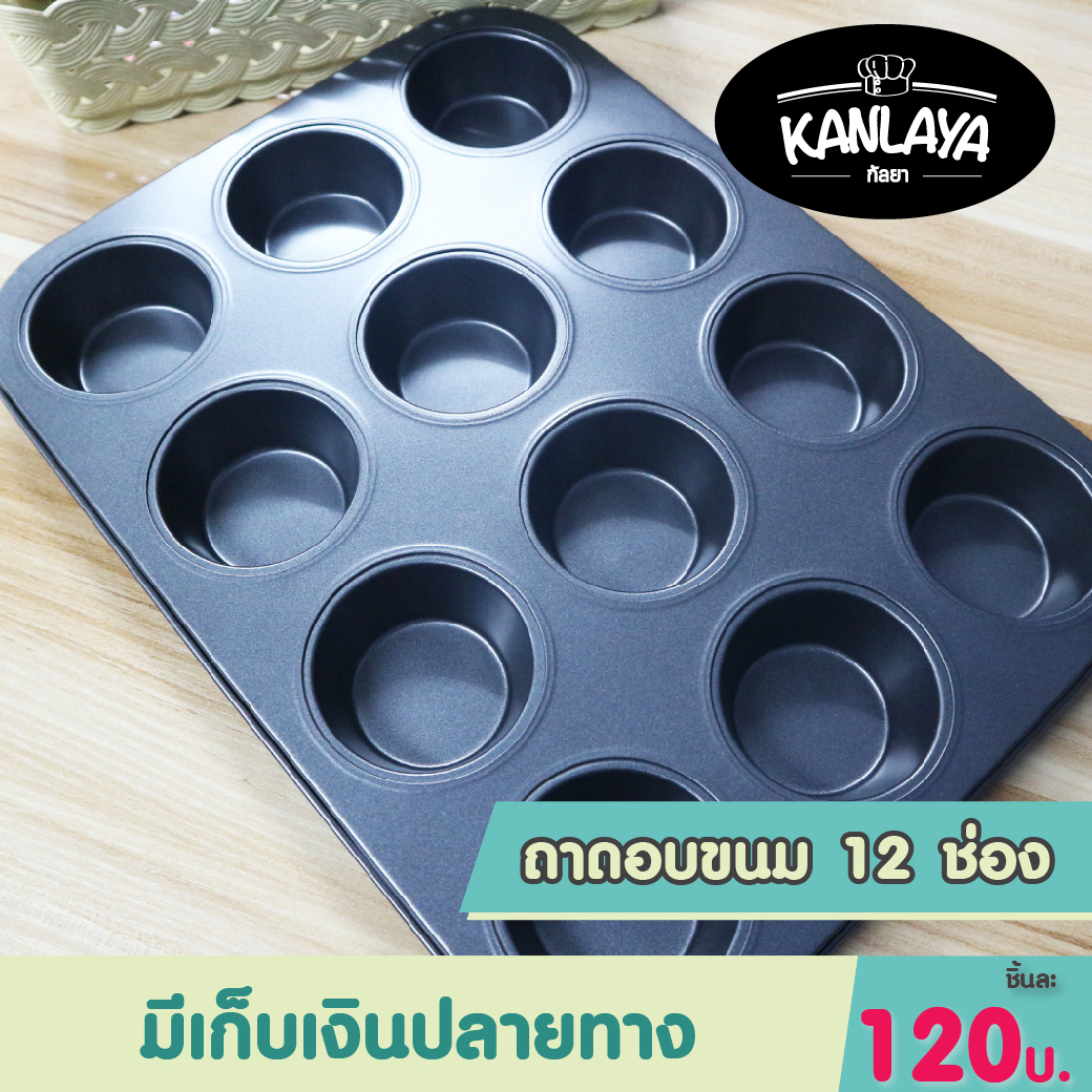 ถาดอบขนม 12 ช่อง อุปกรณ์เบเกอรี่ - 101213 - Woonkanlaya - ThaiPick
