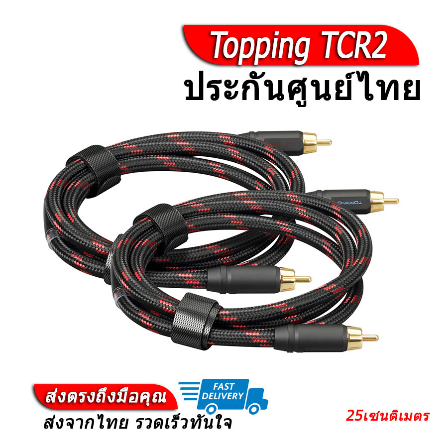 Topping TCR2 สาย RCA ชุบเงินถัก OFC ประกันศูนย์ไทย | Lazada.co.th