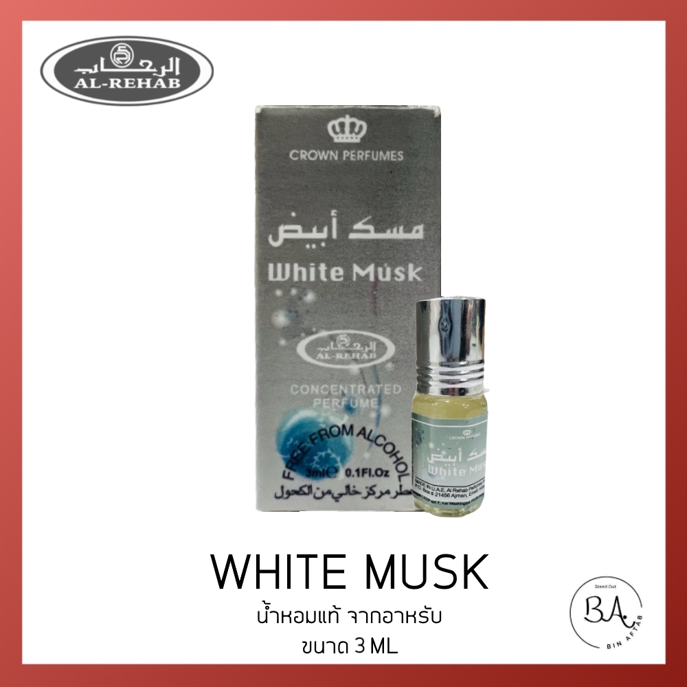 น้ำหอมอาหรับ แท้ น้ำหอมยั่วเพศ White musk Al rehab perfume oil 3ml น้ำหอม น้ำหอมผู้ชาย น้ำหอม ...