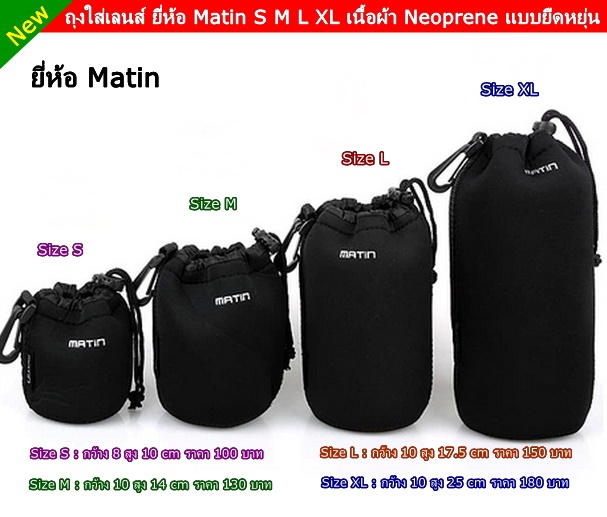 ถุงใส่เลนส์ (Lens Soft case) ยี่ห้อ Matin กันกระแทกได้ดี Size S M L XL ...