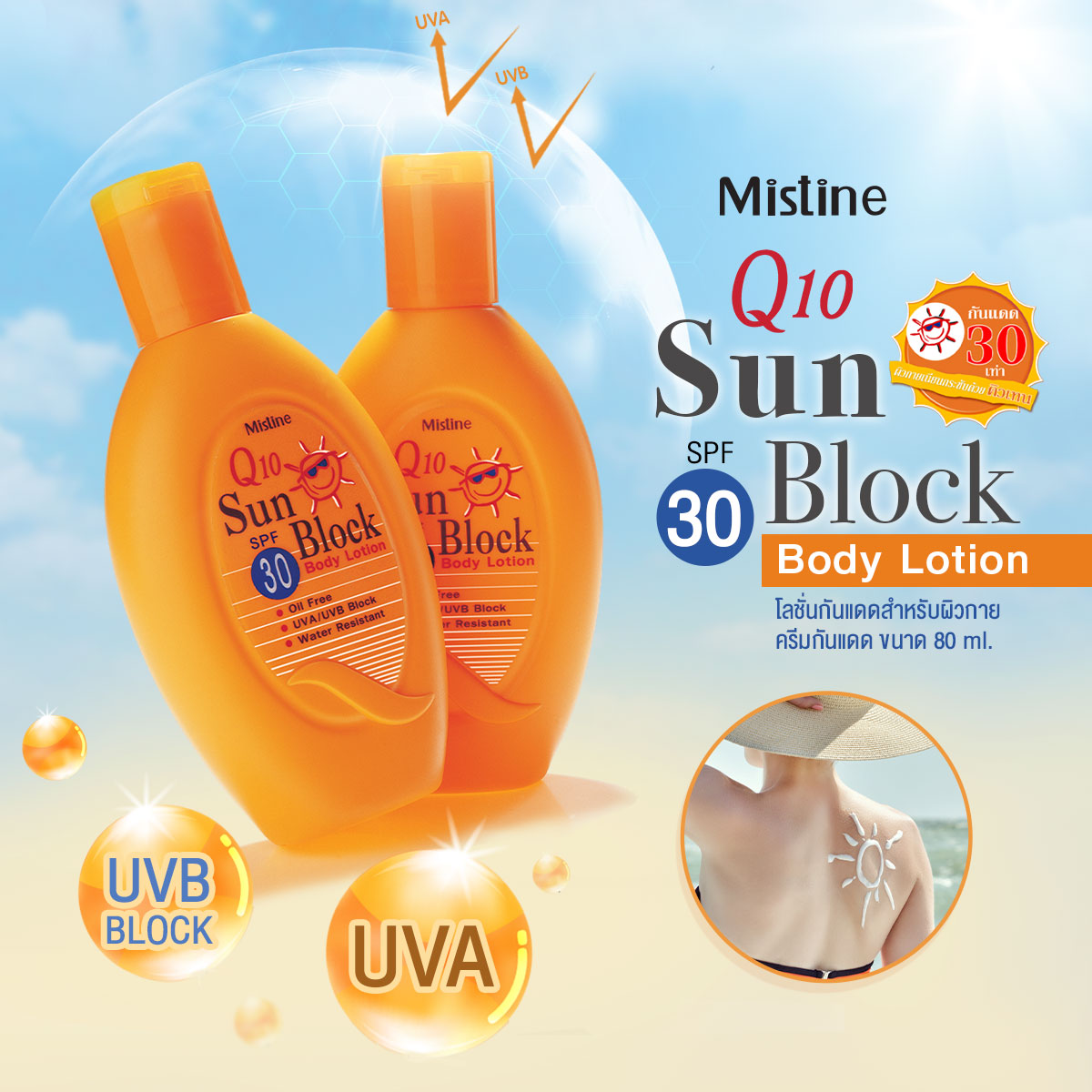 มิสทิน คิวเทน ซันบล็อค เอสพีเอฟ 30 80 มล. MISTINE Q10 SUN BLOCK SPF30 80 ML - มิสทิน - ThaiPick