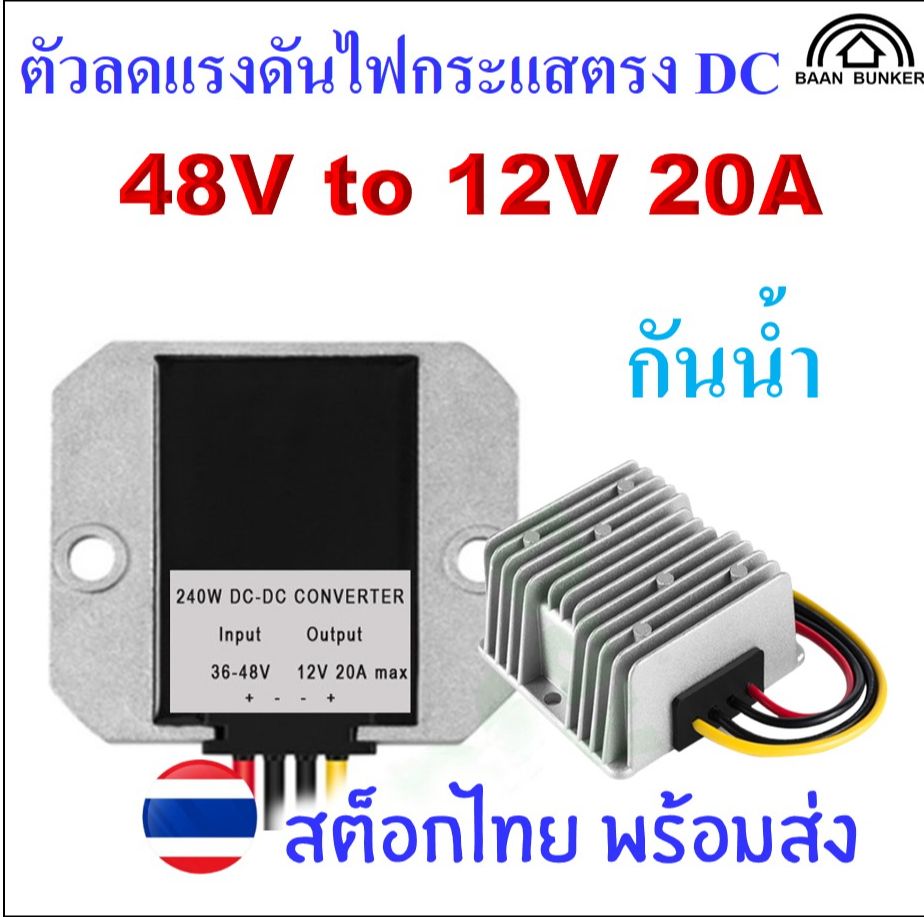 Step down DC 48V to 12V 20A / 240W กันน้ำ ตัวลดแรงดันไฟกระแสตรง DC-DC ...