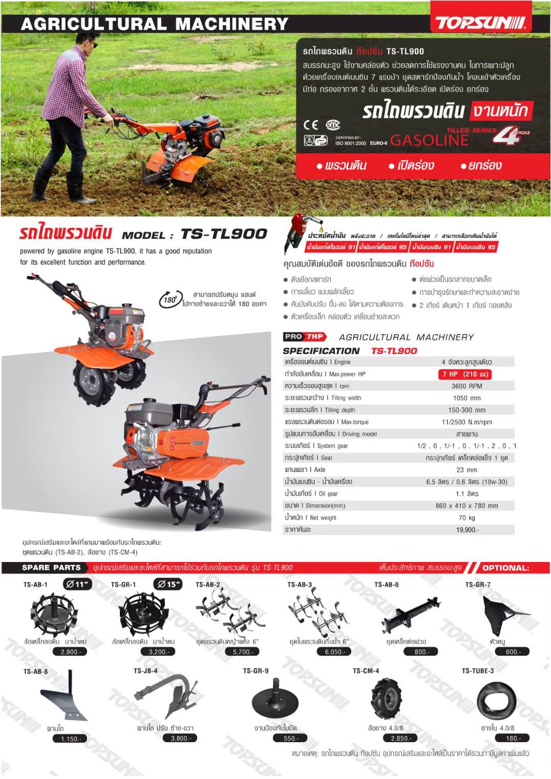 รถพรวนดิน 7HP #TS-TL900 TOPSON แถมฟรี!! 1 ล้อพรวน1ชุด ล้อลมยาง1ชุด ...