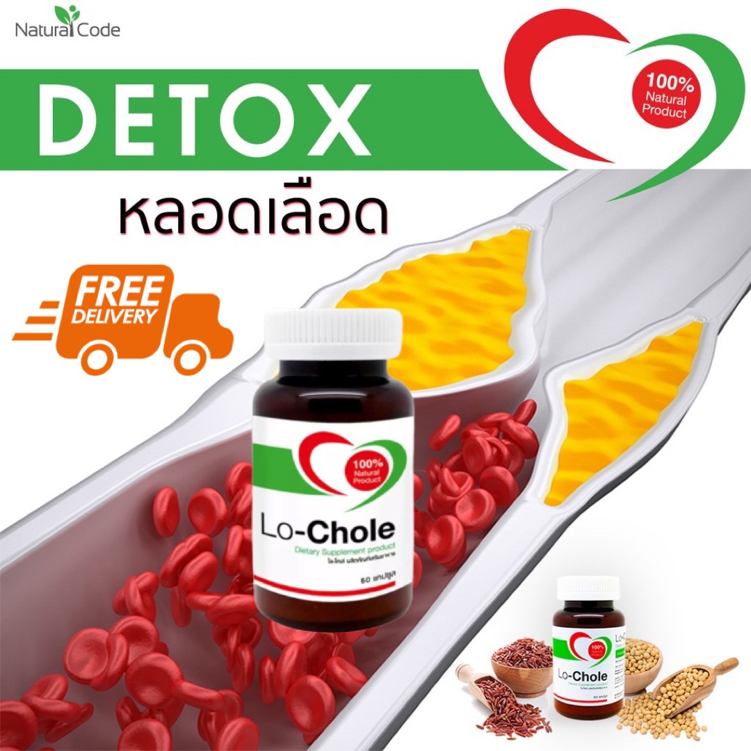 มีของแถมด้วยนะคะLo-Chole โล-โคเล่ lochole ลดไขมันในเลือด ลดคอเลสเตอรอล ...