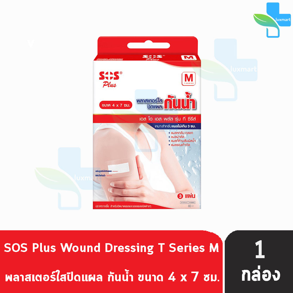 SOS Plus T Series M พลาสเตอร์ ฟิล์มใส ปิดแผล กันน้ำ ขนาด 4x7ซม. บรรจุ 3 ...