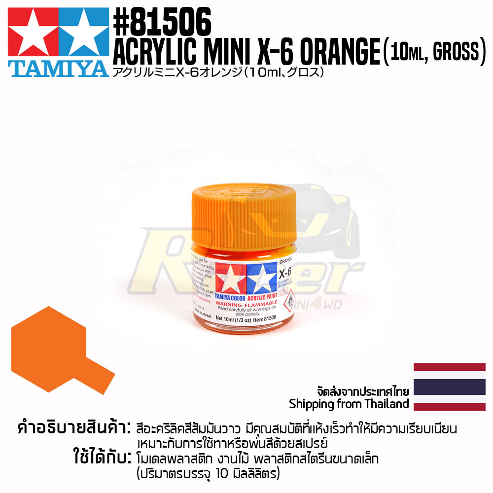 81506 ACRYLIC PAINT MINI X-6 ORANGE (GLOSS, 10ml) - RACERMINI4WD - ThaiPick