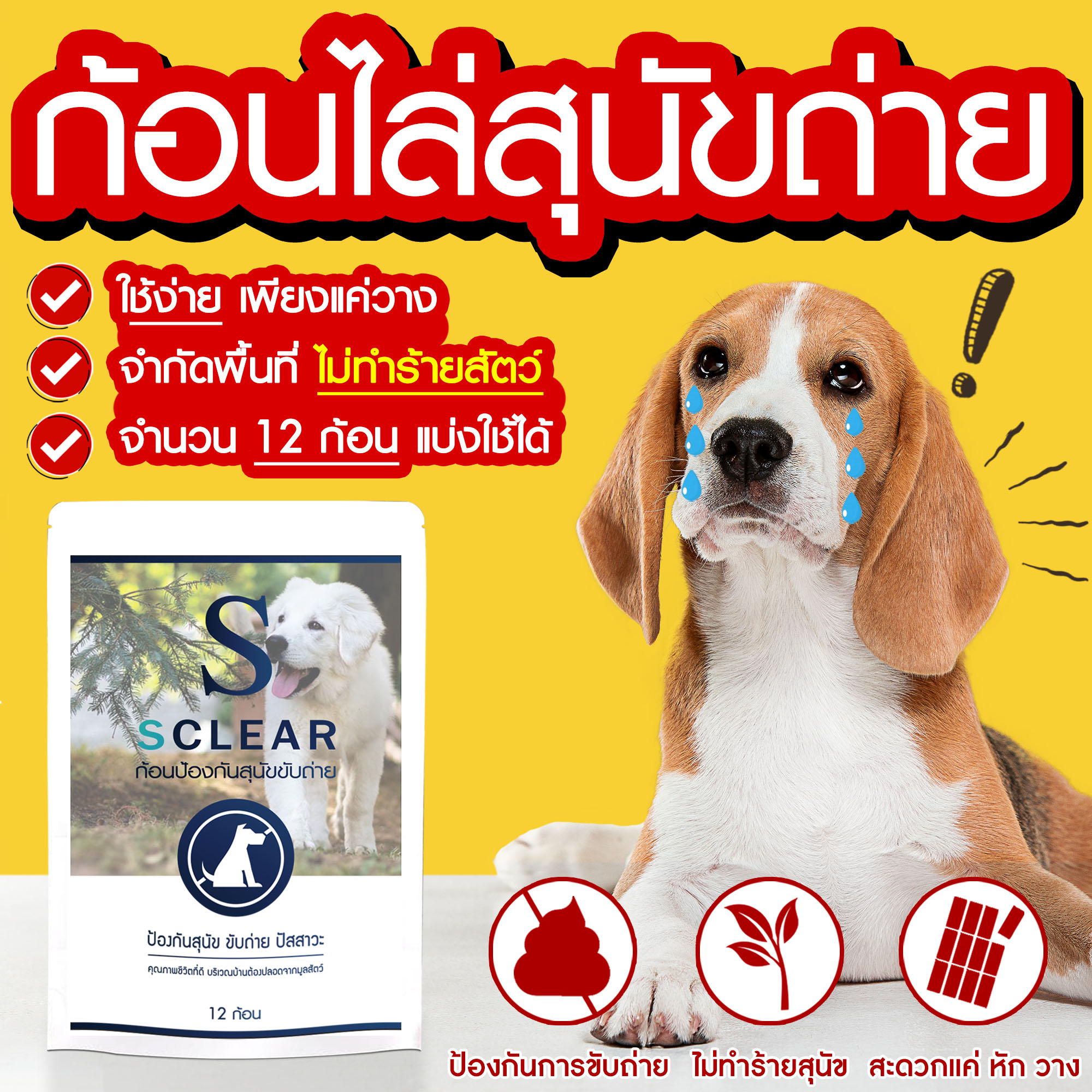 SClear ก้อนไล่หมา 12 ก้อน ไล่สุนัข แค่วาง ก้อนไล่หมา ขับไล่สุนัข ...