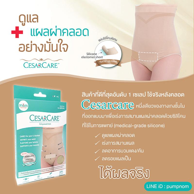 CESARCARE (ซีซ่าแคร์) กางเกงชั้นในสำหรับคุณแม่ผ่าคลอด ช่วยเร่งการสมานแผล ลดอาการบวมแดง/คันและลด ...