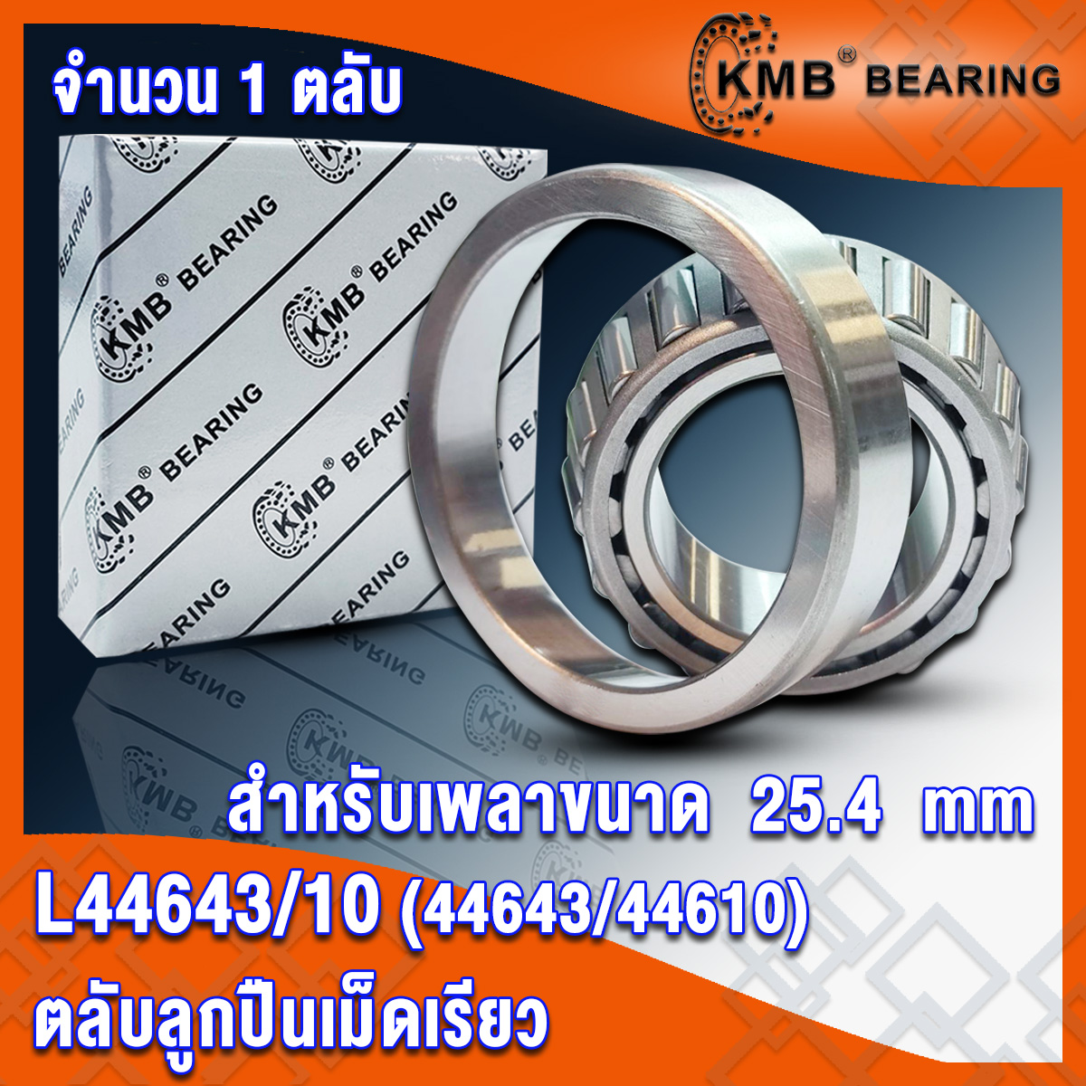 L44643/10 L44649/10 LM48548/10 LM501349/10 KMB ตลับลูกปืนเม็ดเรียว ...