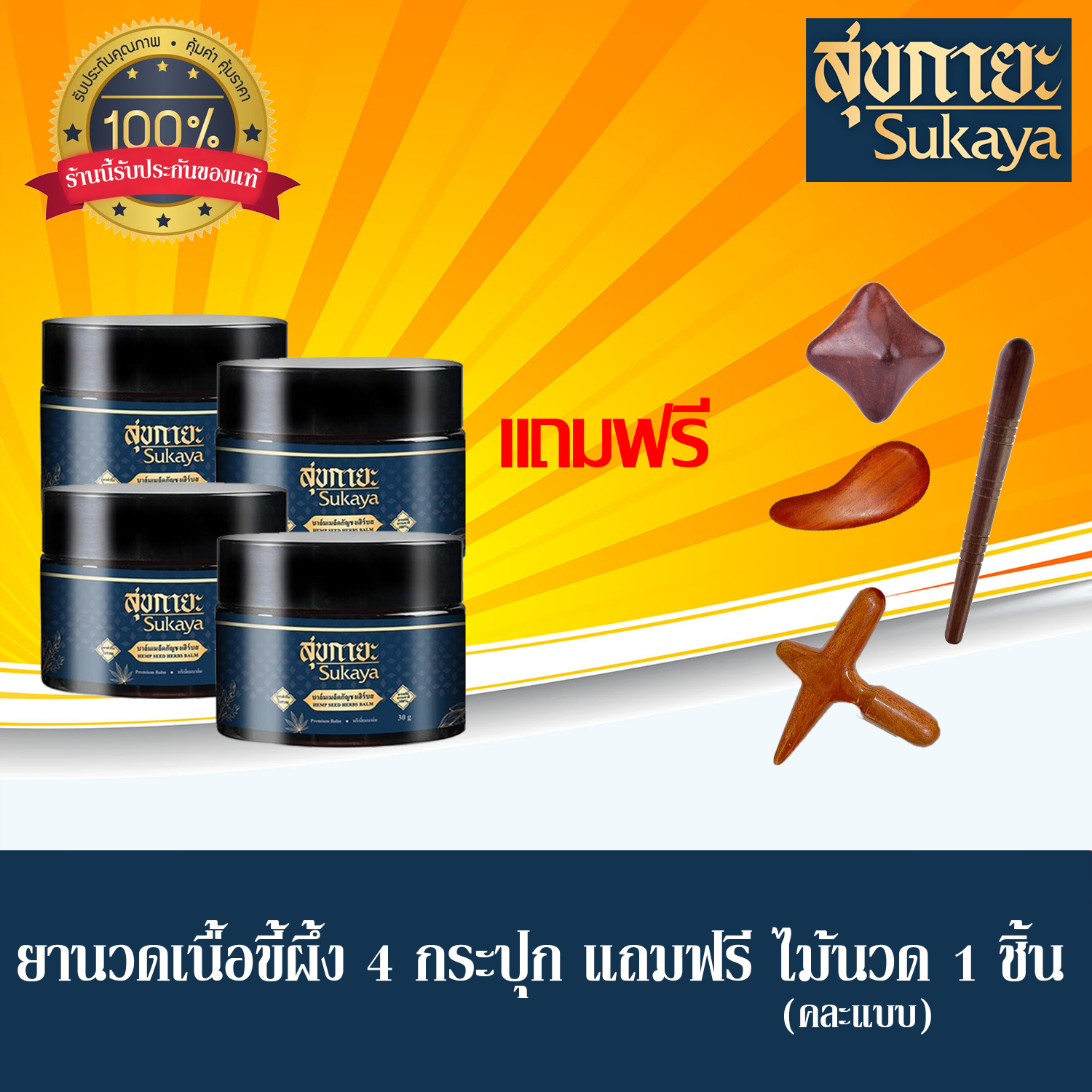 (ของแท้100%) Sukaya สุขกายะบาล์ม ยานวดเนื้อขี้ผึ้ง สมุนไพรสูตรเข้มข้น 4 กระปุก แถมฟรี!! ไม้นวด ...