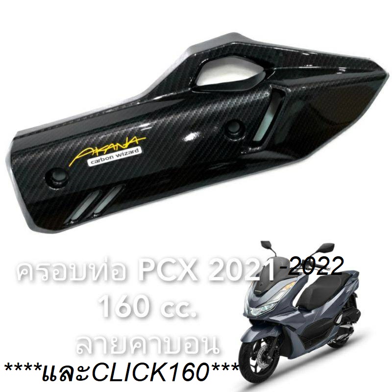 ครอบท่อ CLICK 160 /PCX 160(2021-2022) - EZY-CAT - ThaiPick