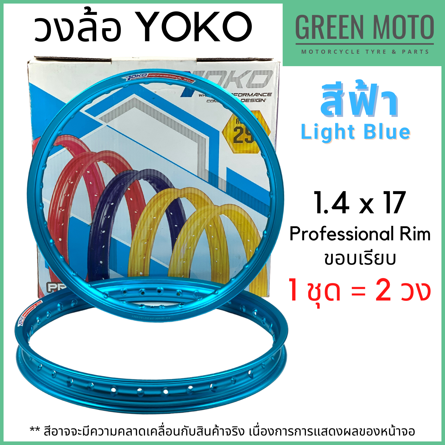 วงล้อ YOKO โยโก Professional Rim ขอบเรียบ 1.4x17 นิ้ว สีดำ แดง ทอง น้ำ ...