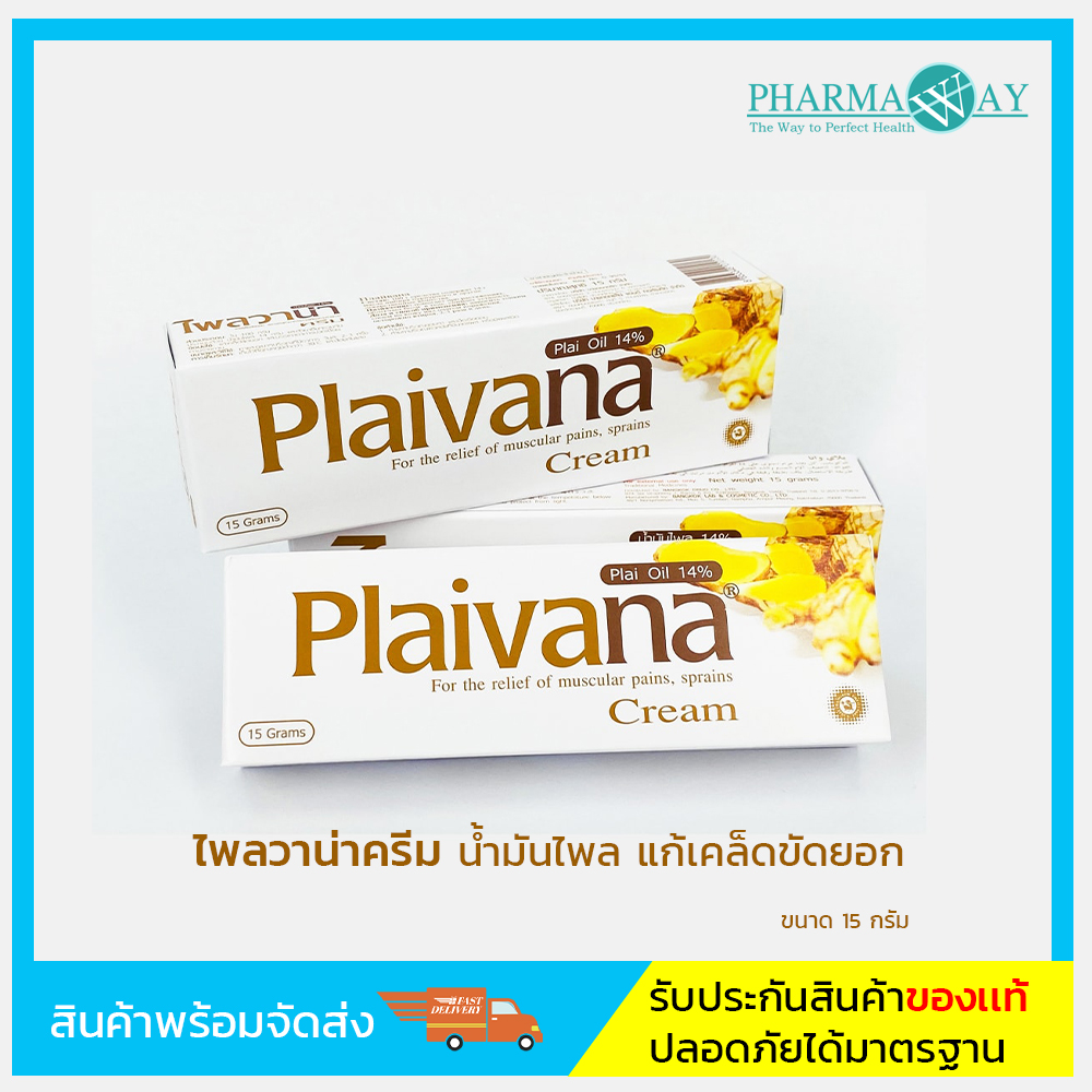 ไพลวาน่าครีม น้ำมันไพล Plaivana Cream 14% ขนาด 15 กรัม | Lazada.co.th