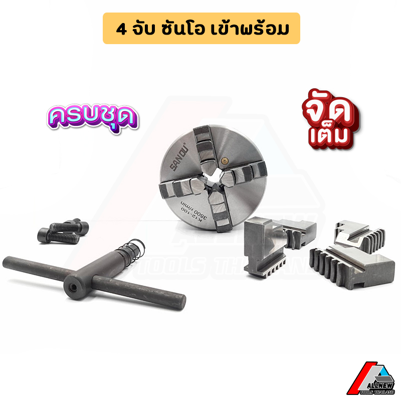 สี่จับเข้าพร้อม SANOU หัวจับ 4 JAW K12 ขนาด 5 นิ้ว 130 มิล มี Soft Jaw ...