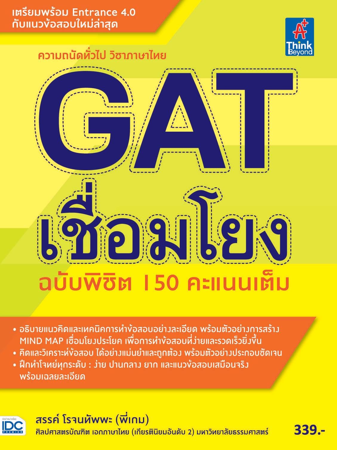 หนังสือ GAT เชื่อมโยง ฉบับพิชิต 150 คะแนนเต็ม | Lazada.co.th