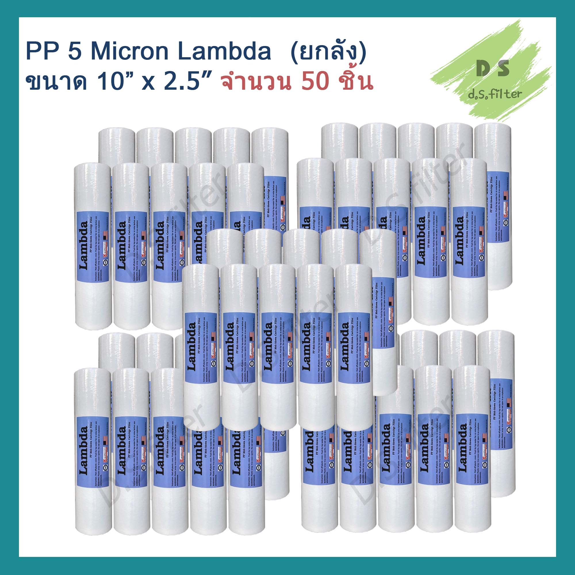 ไส้กรองน้ำ พีพี PP (Sediment) 10 นิ้ว x 2.5 นิ้ว 5 Micron ผิวเรียบ Lambda (จำนวน 25 ชิ้น) - D.S ...