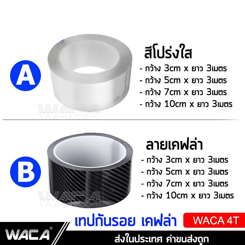 WACA เทปกันรอยขีดข่วน (แบบใส, เคฟล่า) ยาว 3M, กันรอยขีดขวน กันกระแทก กันชน กันรอยสเกิร์ต กัน ...