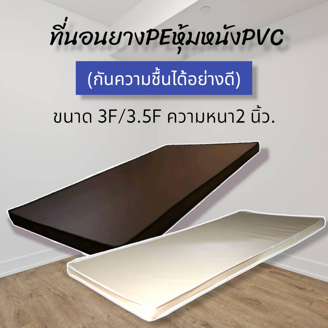 JS.2 ที่นอนยางPE/หุ้มหนังPVC ขนาด 3F/3.5F ความหนา 2 นิ้ว สีครีม ลดจัดหนักจัดเต็มถึง50% ส่งฟรีไม่ ...