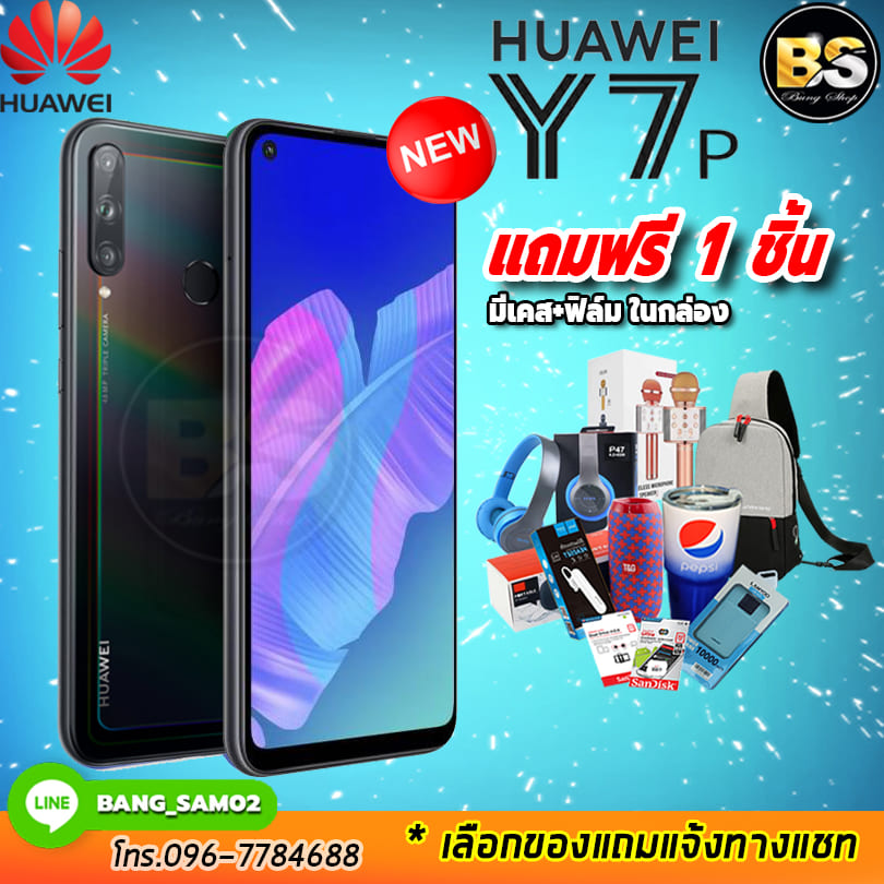 New! Huawei Y7p Ram4/64GB ประกันศูนย์ 1ปี (เลือกของแถมได้ฟรี!! 1 ชิ้น ...