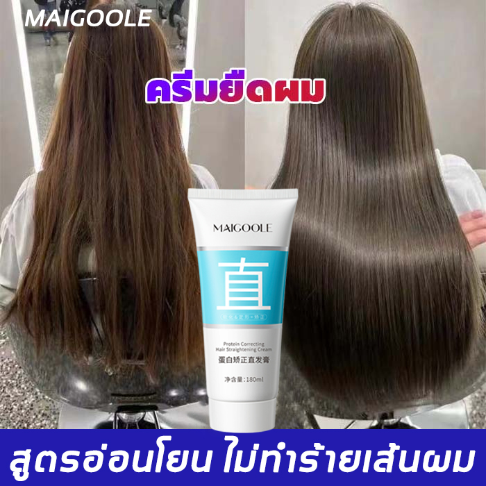 สินค้าขายดีMAIGOOLE 180ml ครีมยืดผมตรง ครีมยืดผม ทำให้ผมเรียบตรง ...