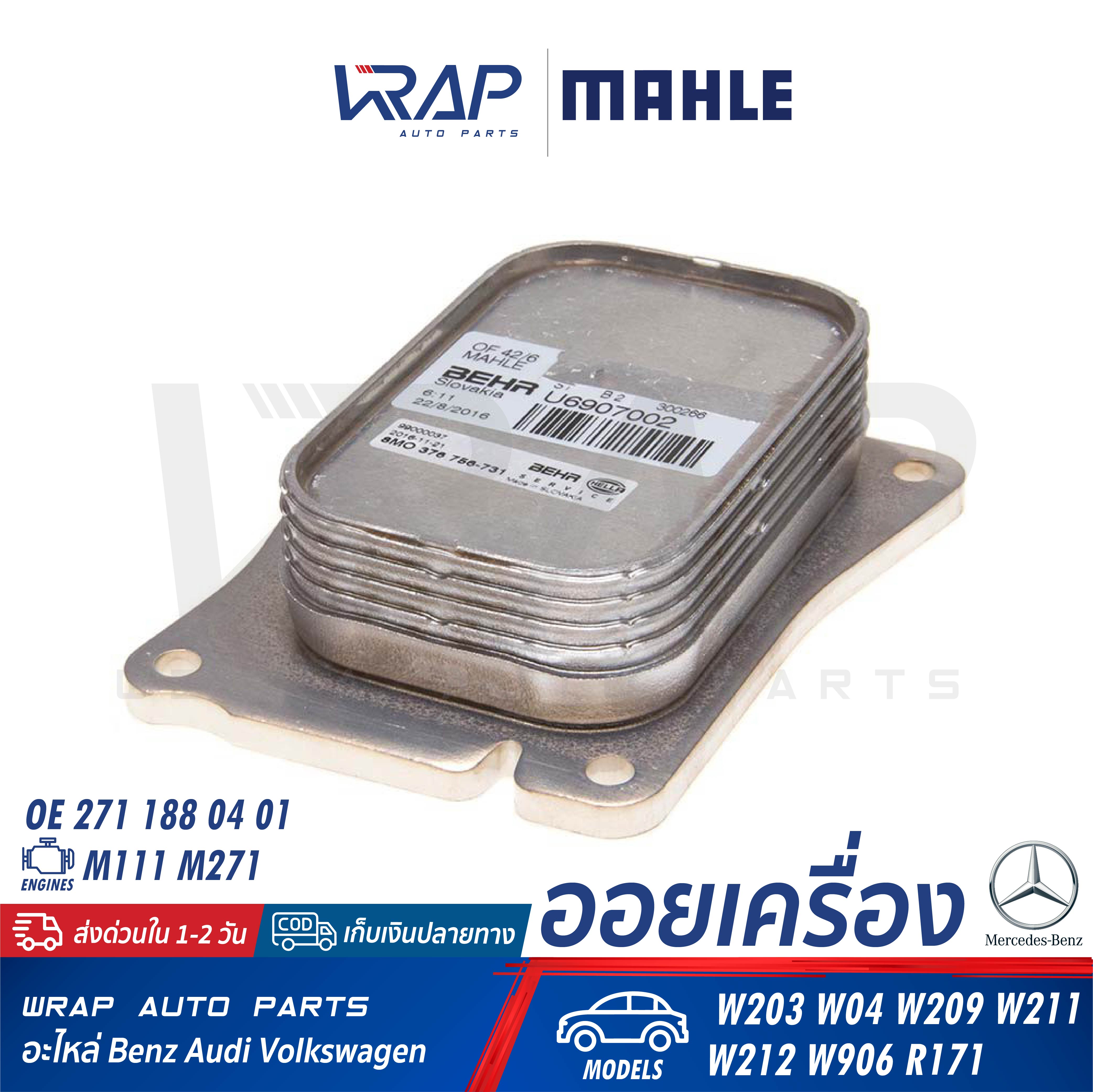⭐ BENZ ⭐ ออยเครื่อง ( Oil Cooler ) MAHLE | เบนซ์ เครื่อง M271 รุ่น W203 ...