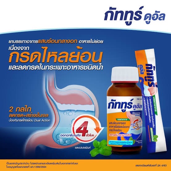 กรดไหลย้อน Guttru Dual กัททูร์ ดูอัล ปราศจากน้ำตาล แบบ ซอง 10 ml กรด ...