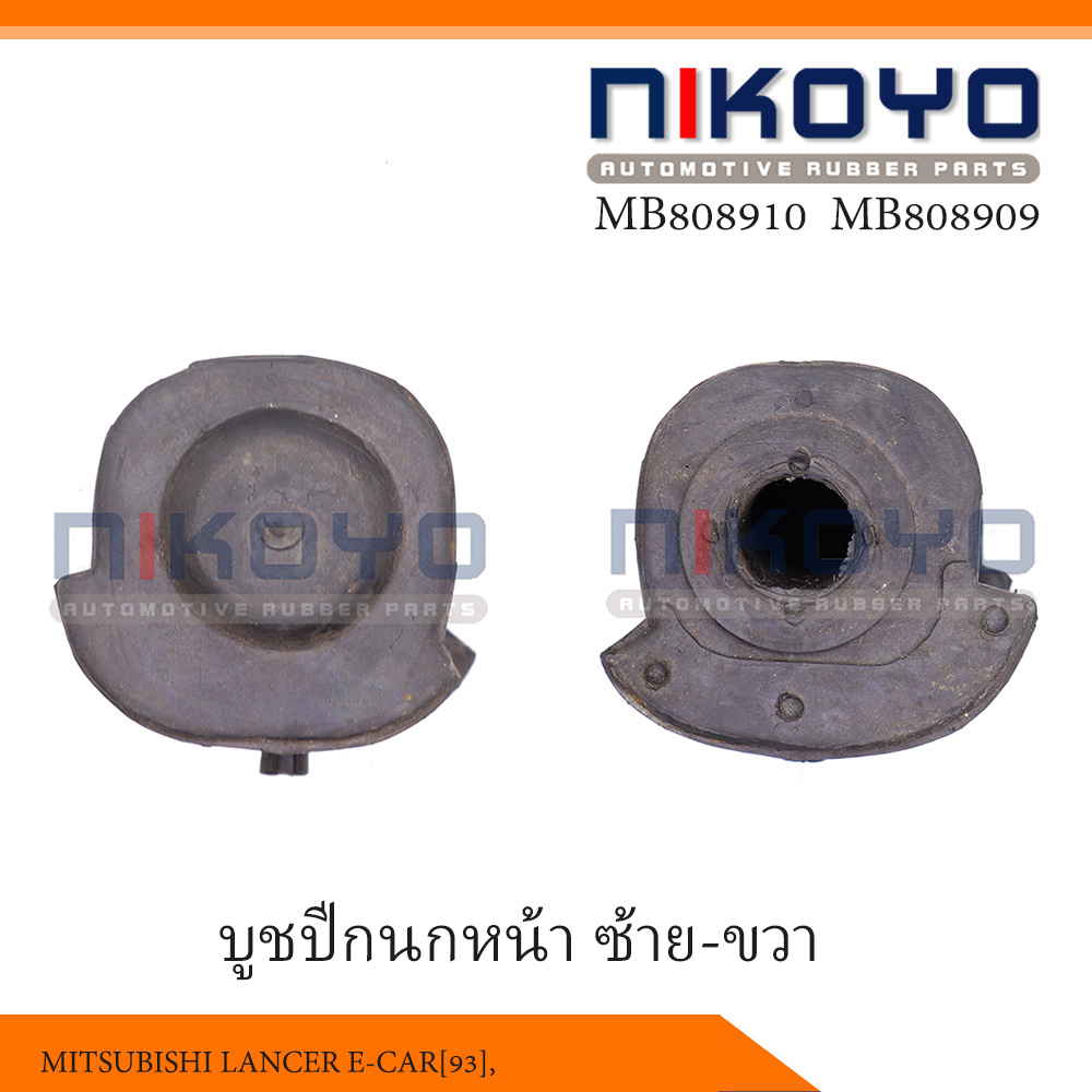 (พร้อมส่ง ซ้าย ขวา) บูชปีกนกหน้า MITSUBISHI LANCER E-CAR[93], MIRAGE ...
