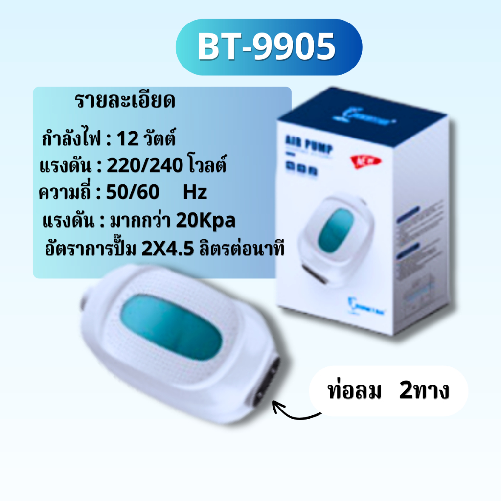 ปั๊มลม ตู้ปลา อ๊อกซิเจน BONETAR รุ่น BT9903 / BT9905 / BT8000 หัวจ่าย ...