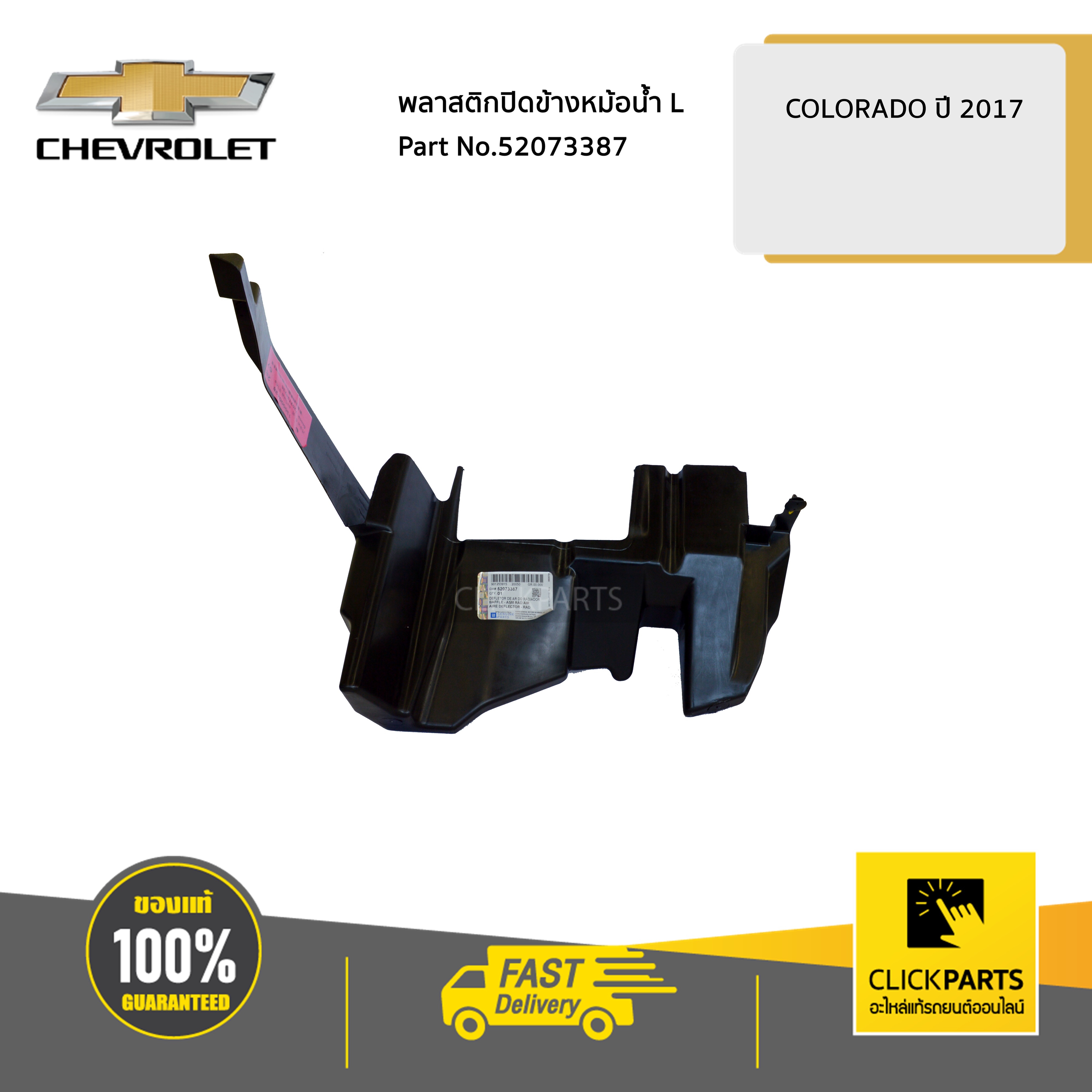 CHEVROLET #52073387 พลาสติกปิดข้างหม้อน้ำ ด้านซ้าย(L) COLORADO ปี 2017 ...