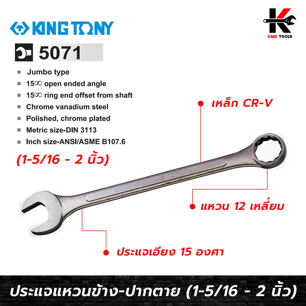 KING TONY ประแจแหวนข้าง-ปากตาย (เบอร์ 1.5/16 - 2 นิ้ว) #5071 เหล็ก CR-V ประแจแหวนข้างkingtony ...