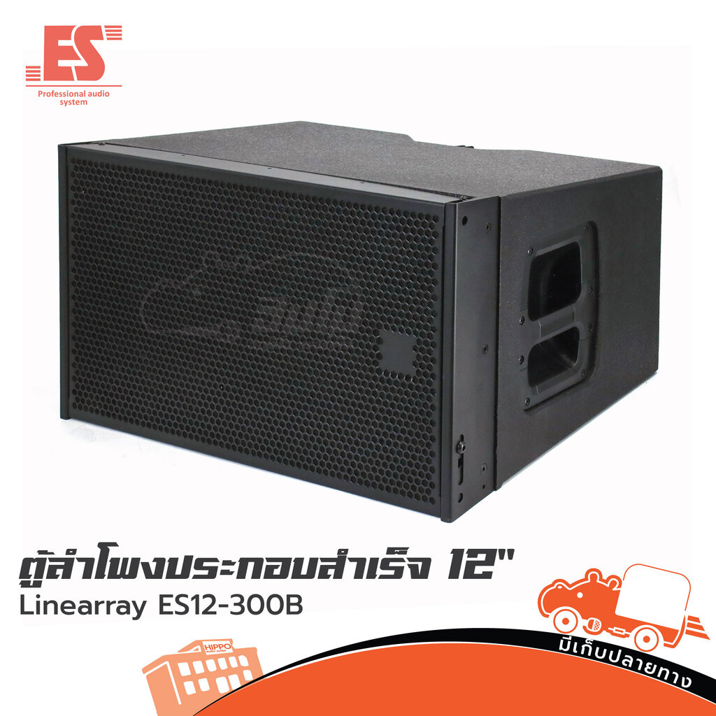 ตู้ลำโพงสำเร็จ 12 นิ้ว Linearray ES12 300B ฮิปโป ออดิโอ Hippo Audio ...