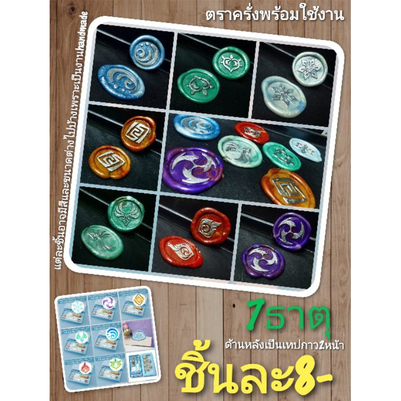 ส่งฟรี Genshin impact sealing wax ตราครั่ง เกนชิน7ธาตุ พร้อมใช้งาน ลด ...