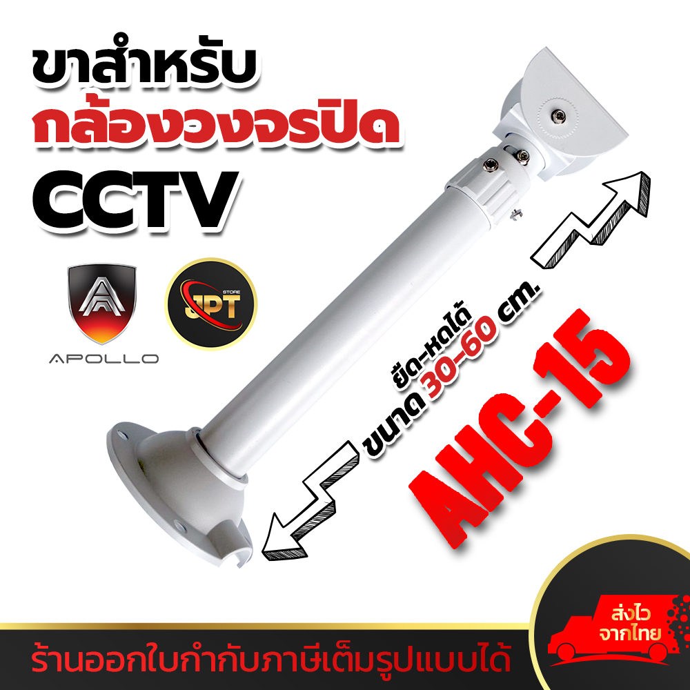 Apollo AHC-15 ขายึดกล้องวงจรปิด ขาตั้งกล้องวงจรปิด โลหะ ยาว 30-60cm. ปรับความยาวได้ ขาจับกล้อง ...