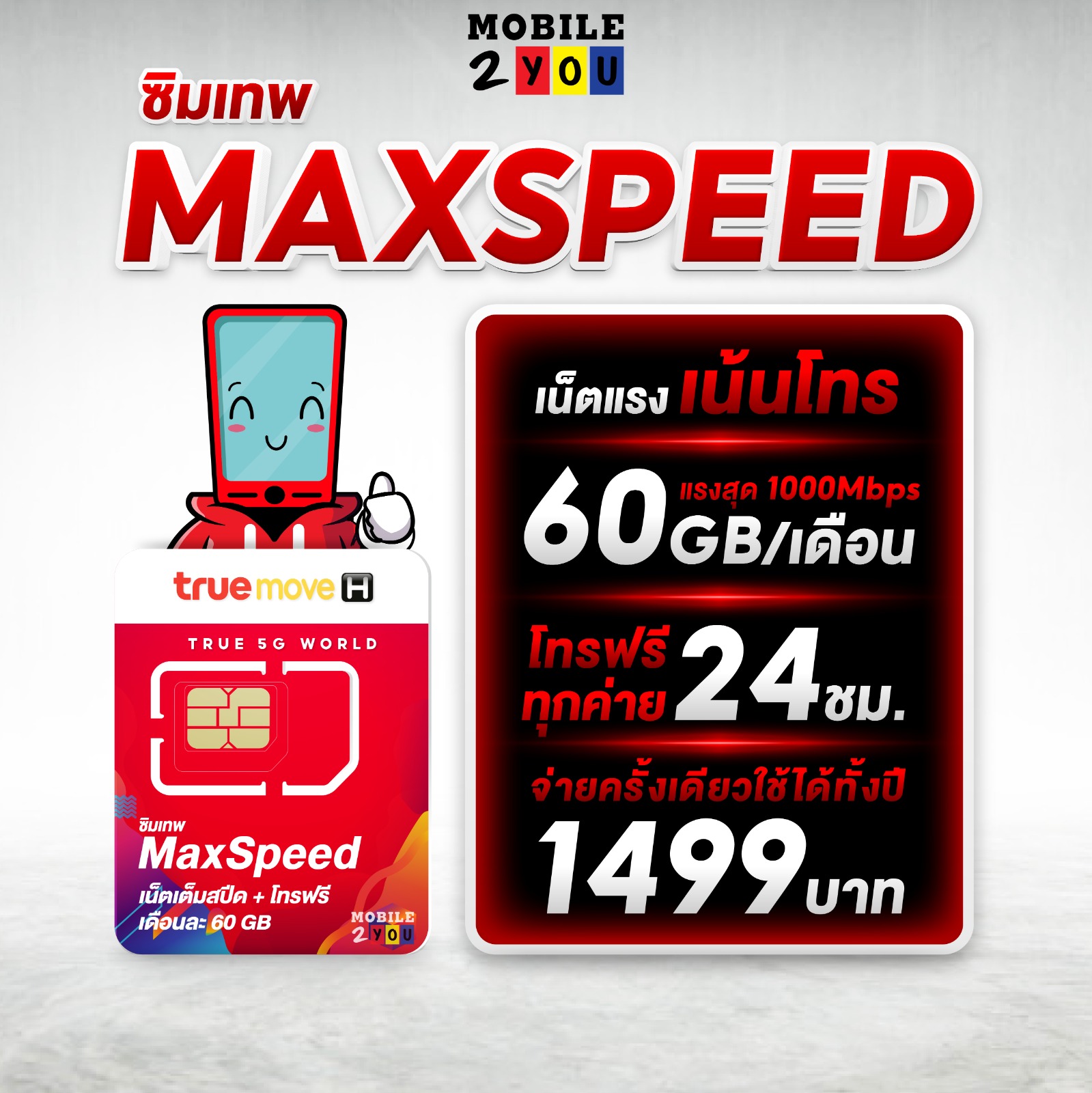 เทพมาแล้ว Max Speed (ชุด1) ซิมเทพ maxspeed 60GB ความเร็ว 300mbps โทรฟรีทุกค่าย ดูหนัง ฟังเพลง ...