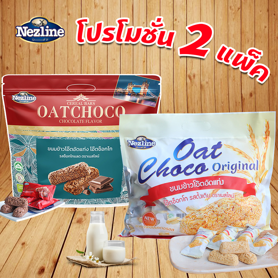 โปร 2 ห่อ (400 กรัม) Nezline ขนมข้าวโอ๊ตอัดแท่ง รสดั้งเดิมและช็อกโกแลต ...