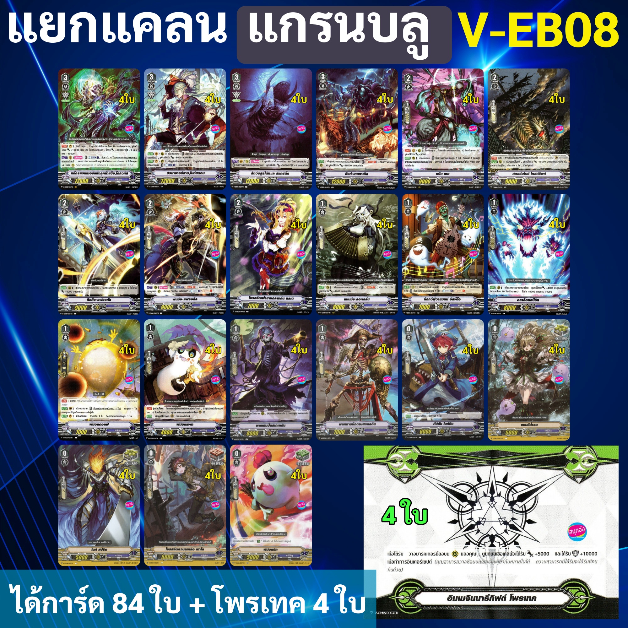 แวนการ์ด V-EB08 แยกแกรนบลู แบบละ 4 ใบ (ได้กิฟต์โพรเทค V.2) | Lazada.co.th