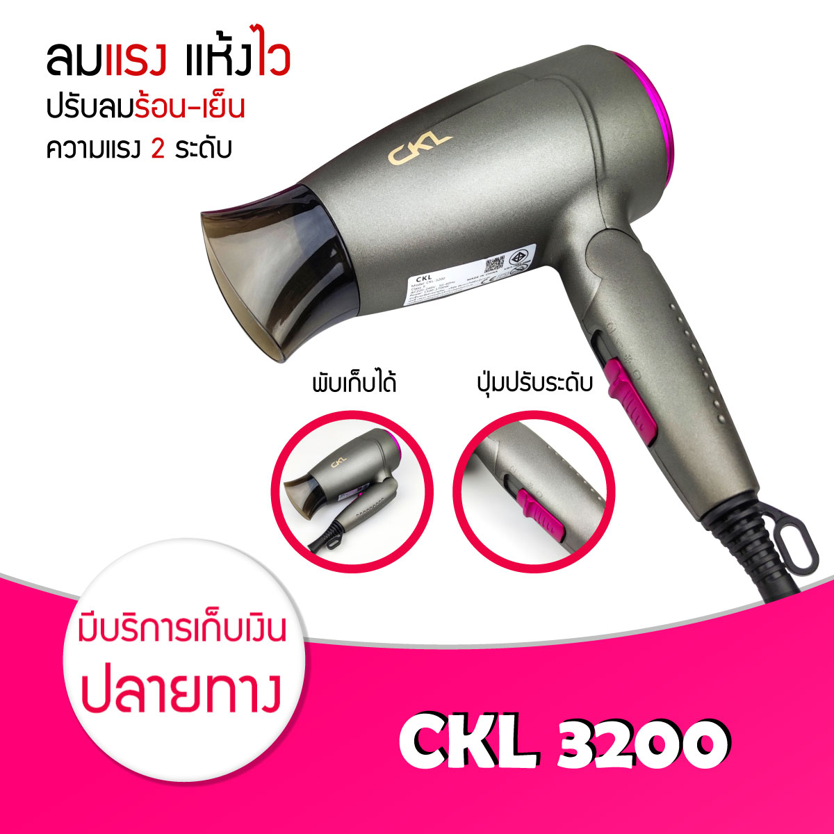 [ ไดร์ขนาดเล็ก พับด้ามได้ ] ไดร์เป่าผม CKL 3200 ปรับลมร้อน ลมเย็น ด้ามจับพับได้ กำลังไฟ 1700 ...