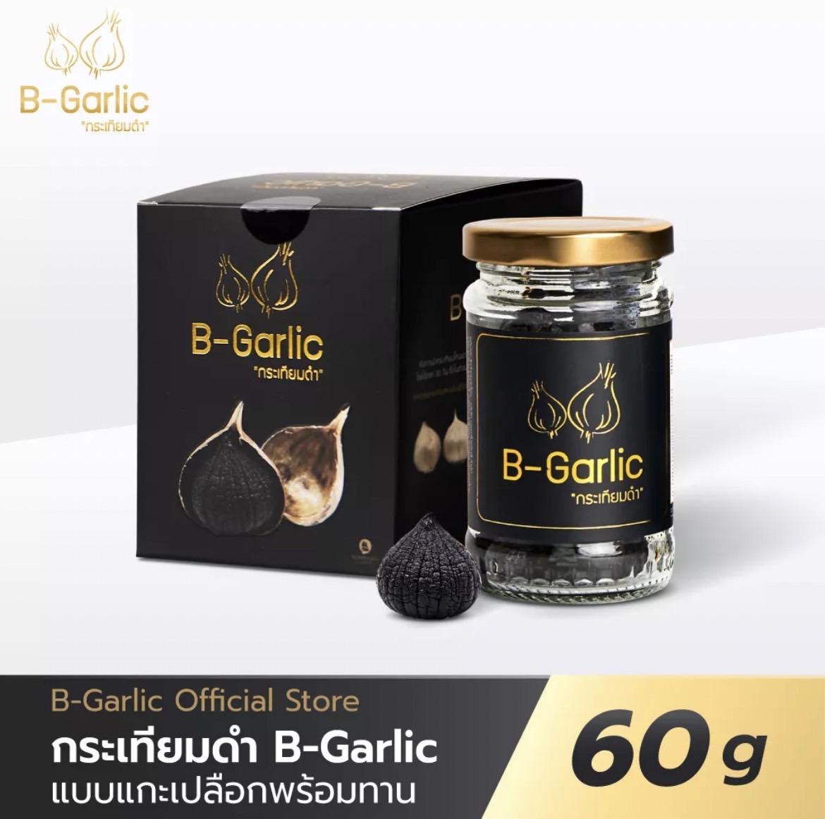 ของแท้ บี การ์ลิค B Garlic กระเทียมดำ แบบแกะเปลือก พร้อมทาน 1 ขวด