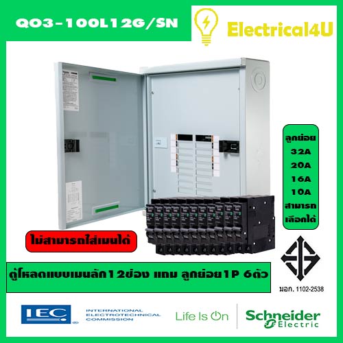 Schneider Electric QO3-100L12G/SN ตู้โหลดเซ็นเตอร์ แบบ เมนลัก (ไม่ ...