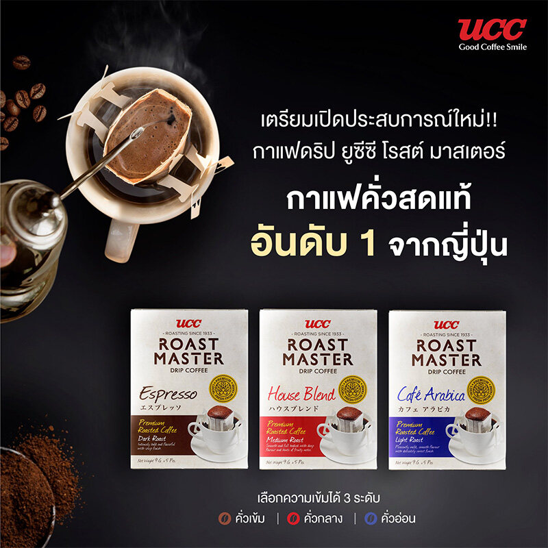 ยูซีซี โรสต์ มาสเตอร์ กาแฟดริป เฮาส์เบลนด์ 45 กรัม UCC Roast Master Drip Coffee House Blend 45 g ...