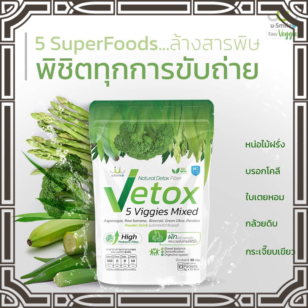 Vetox 5 ผักรวม5 ชนิด usmile 101 1 แพค 10 ซอง พิชิตทุกการขับถ่าย ขับถ่าย ...