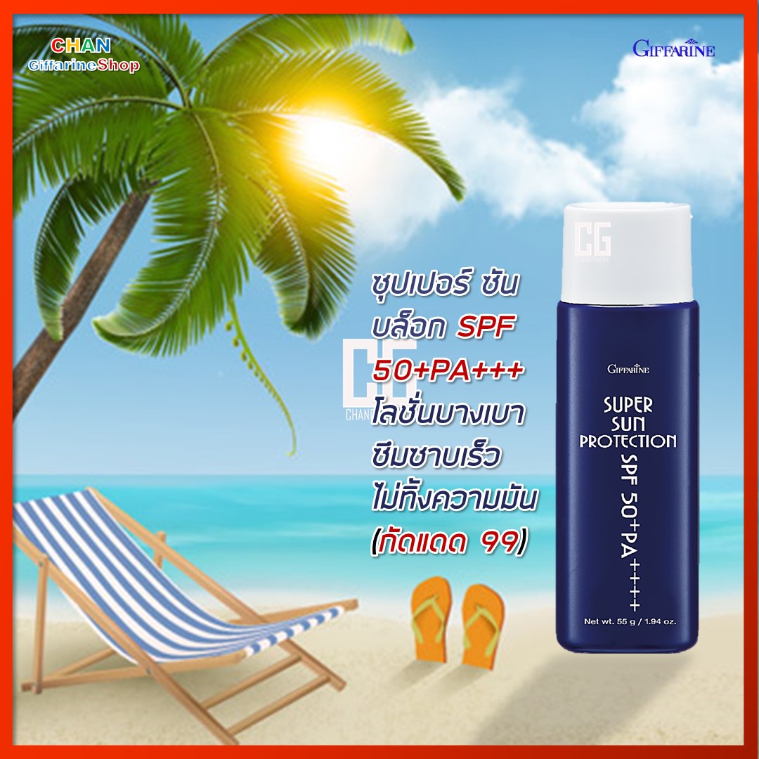 ซุปเปอร์ซัน โพรเทคชั่น SPF50+ PA+++ กิฟฟารีน โลชั่น โลชั่นกันแดด กันแดด ...