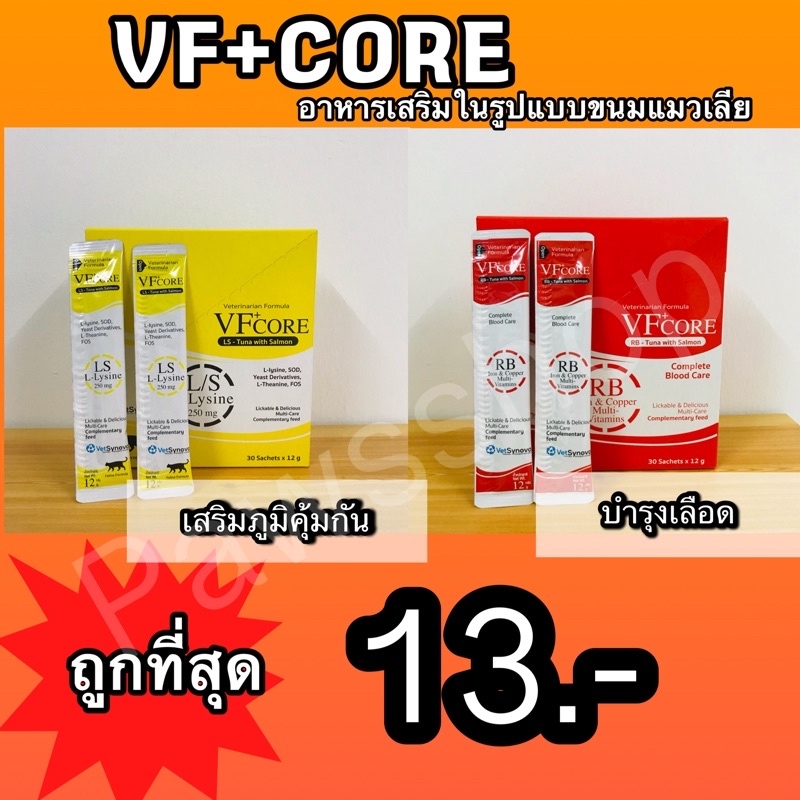 (จัดส่งฟรี)VF core L/Sอาหารเสริม L-Lysine เสริมภูมิคุ้มกัน รูปแบบเมวเลีย ปริมาณ 12g.x30sachets ...