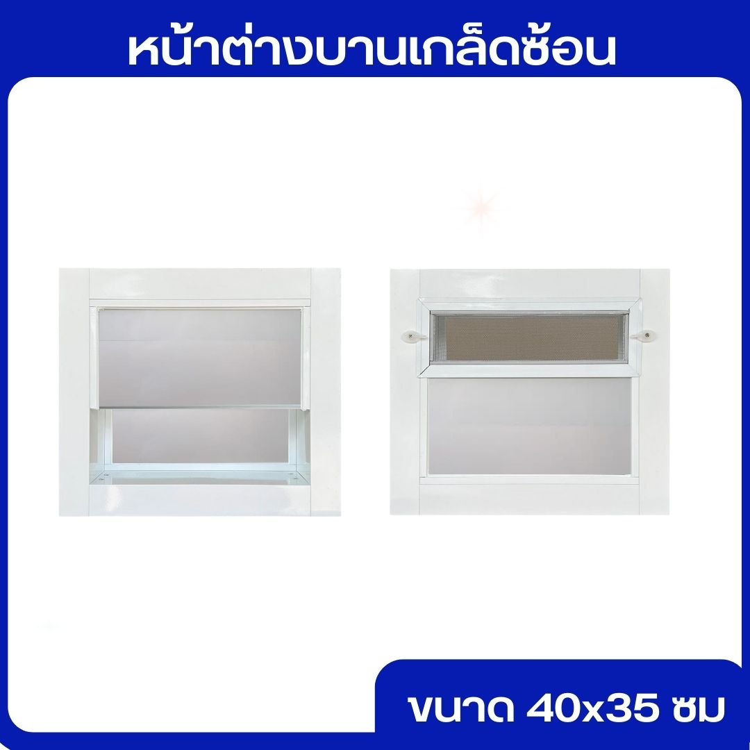 หน้าต่างบานเกล็ดซ้อนขนาด 40x35 หน้าต่างห้องน้ำ - pp.windows - ThaiPick