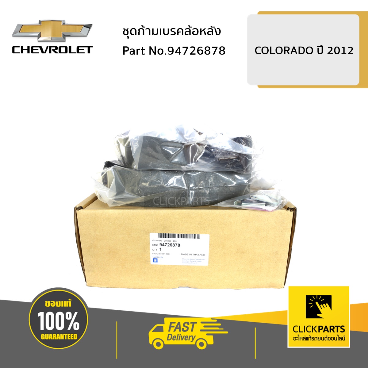 CHEVROLET #94726878 ชุดก้ามเบรคล้อหลัง Colorado ปี 2012-2020 เครื่อง 2. ...