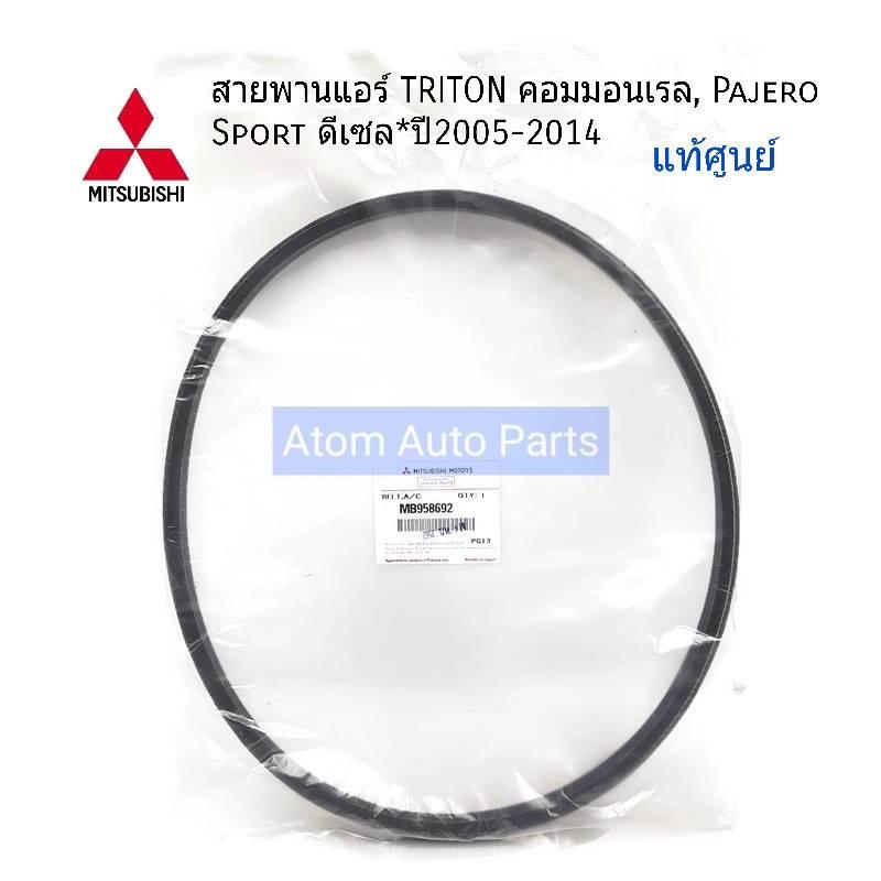 MITSUBISHI แท้เบิกศูนย์.สายพานหน้าเครื่อง+สายพานแอร์ TRITON คอมมอนเรล ...