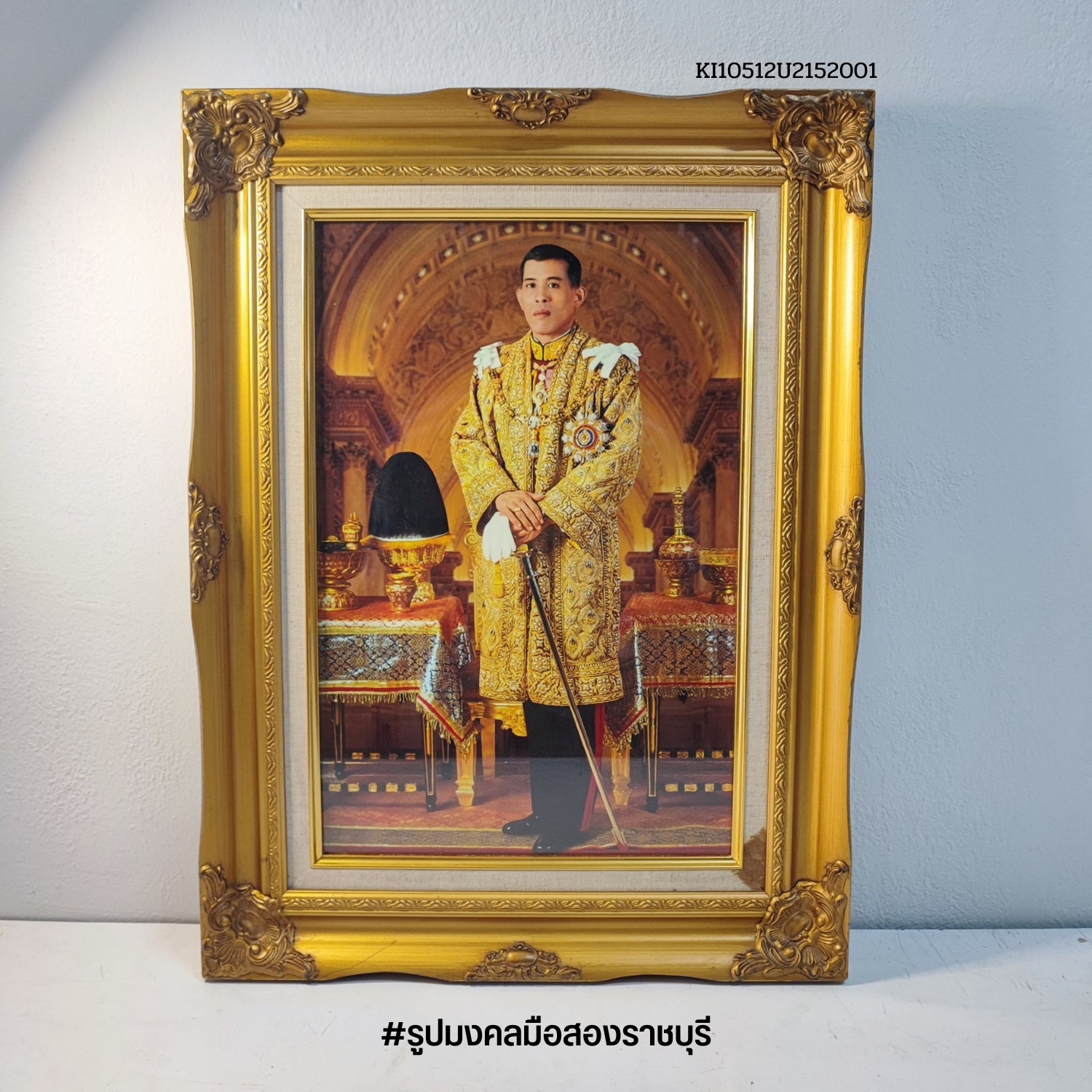 รูปภาพในหลวง ร.10 กรอบหลุยส์ ขนาด 20x15 นิ้ว (ออเดอร์ละ 1 ภาพเท่านั้น ...
