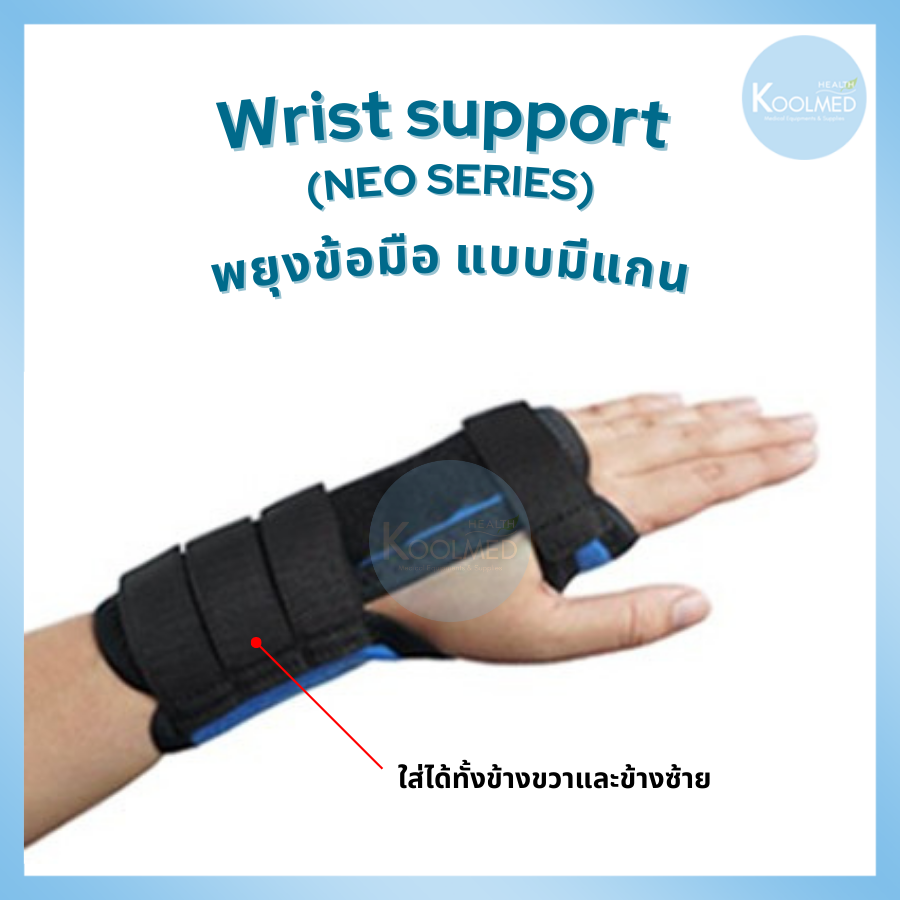 อุปกรณ์พยุงข้อมือแบบมีแกน สวมได้ทั้งซ้ายและขวา Wrist Support (NEO Series) 1 ข้าง | Lazada.co.th